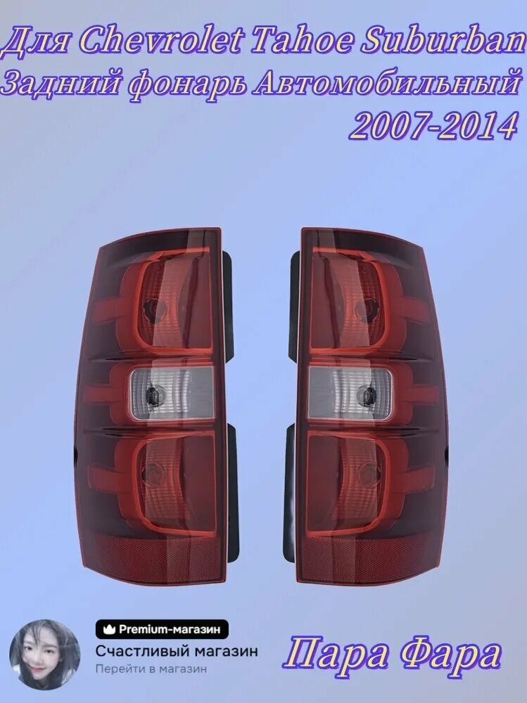 KNOW EASY-HanMin Фары автомобильные, Задний фонарь, 2 шт, арт. Для Chevrolet Tahoe Suburban Задний фонарь Aвтомобильный 2010-2015