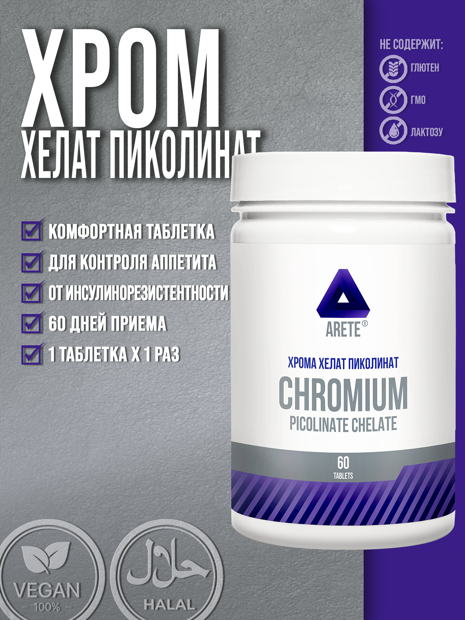 Комплексная пищевая добавка "Хром пиколинат ", 60 таблеток