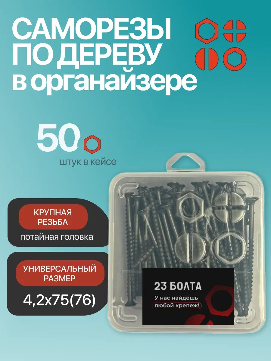 Саморез чёрный по дереву 4,2х75 круп. рез. в органайзере,50шт