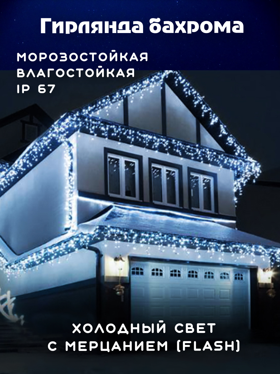 Гирлянда уличная, 6 метров, холодный мигающий свет, морозостойкая