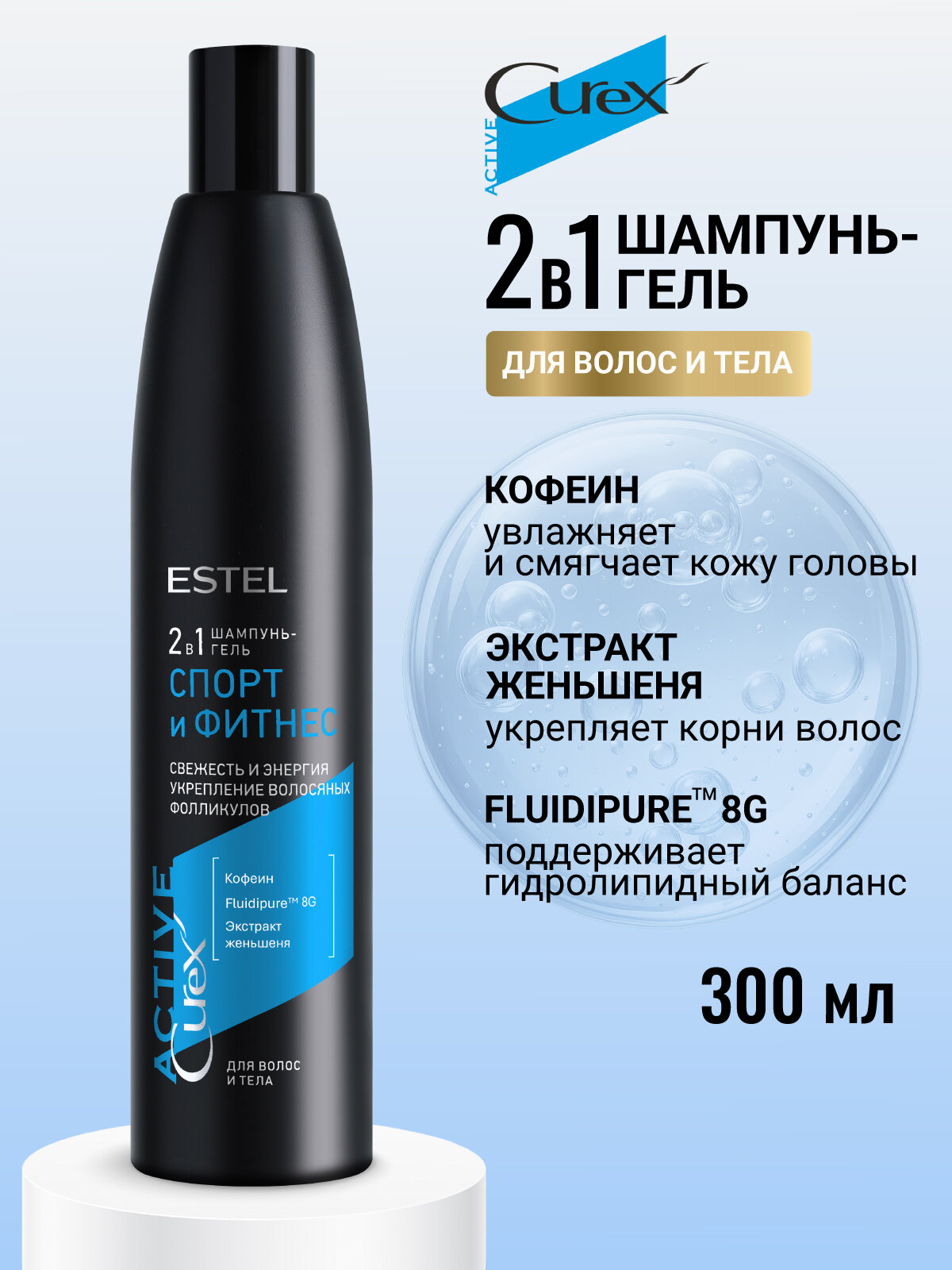 Шампунь-гель для волос и тела 2 в 1 ESTEL PROFESSIONAL Curex Active укрепляющий 300 мл