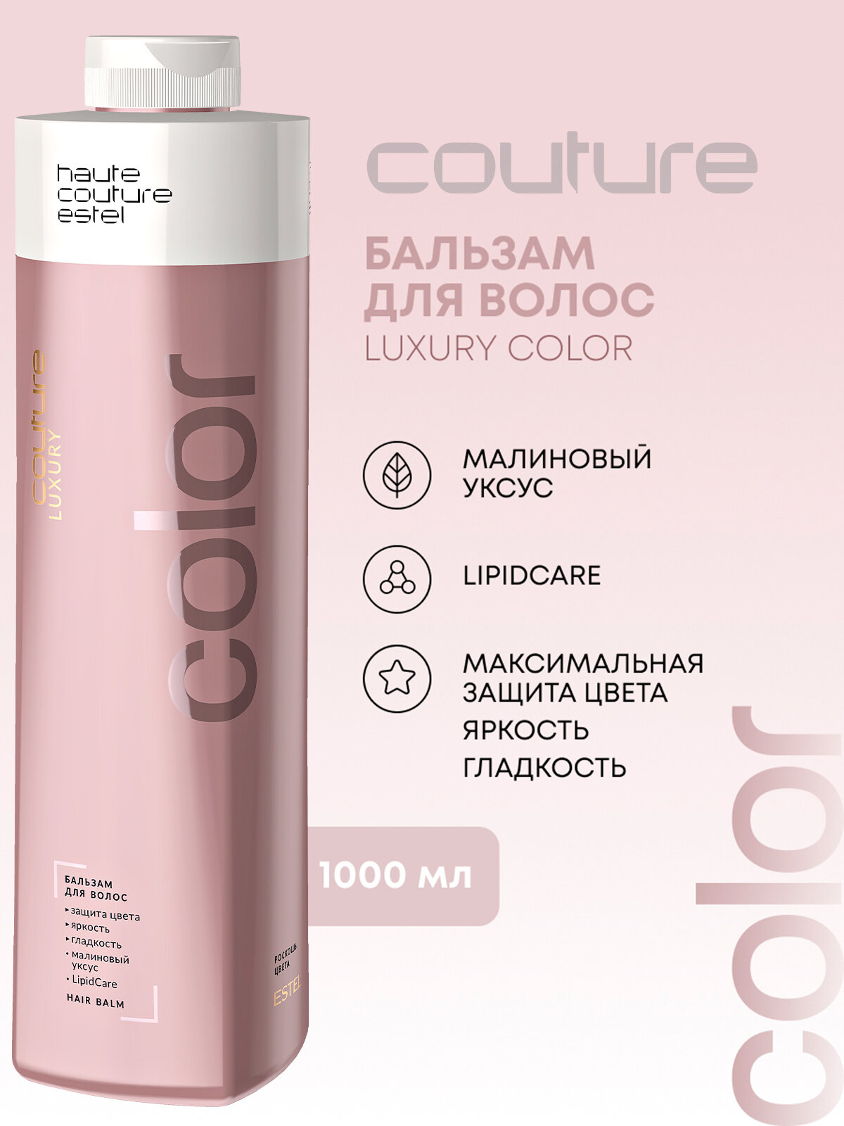 Бальзам для окрашенных волос ESTEL PROFESSIONAL Haute Couture Luxury Color защита цвета 1000 мл
