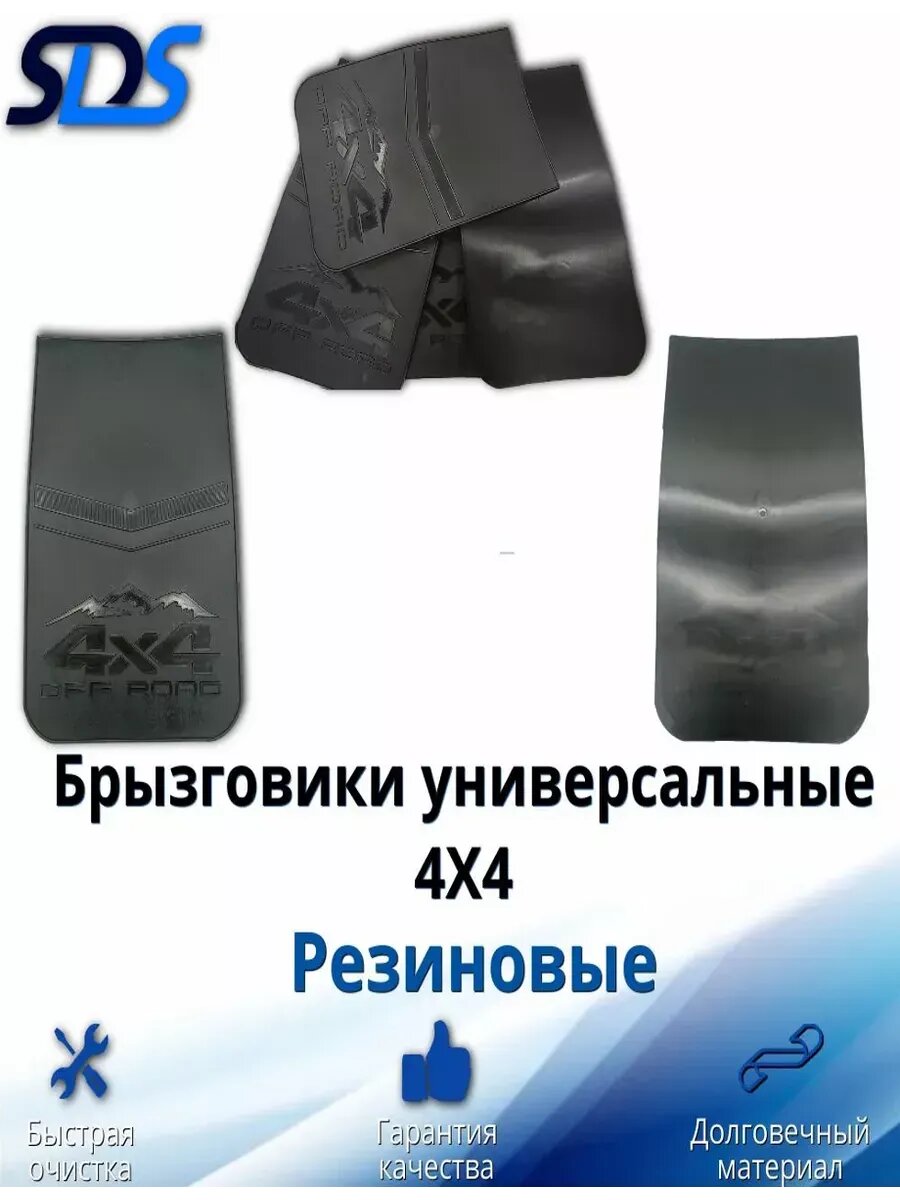 Брызговики универсальные, для внедорожников 4х4