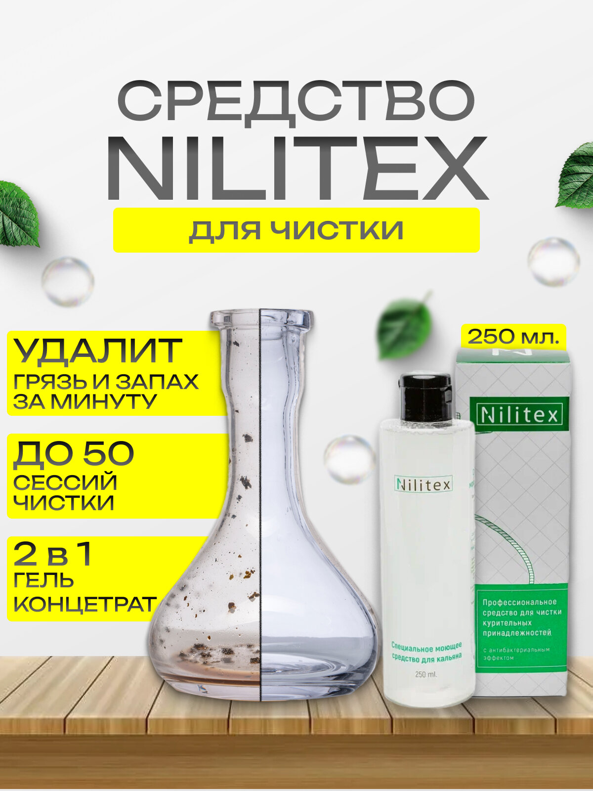 Средство для чистки Nilitex