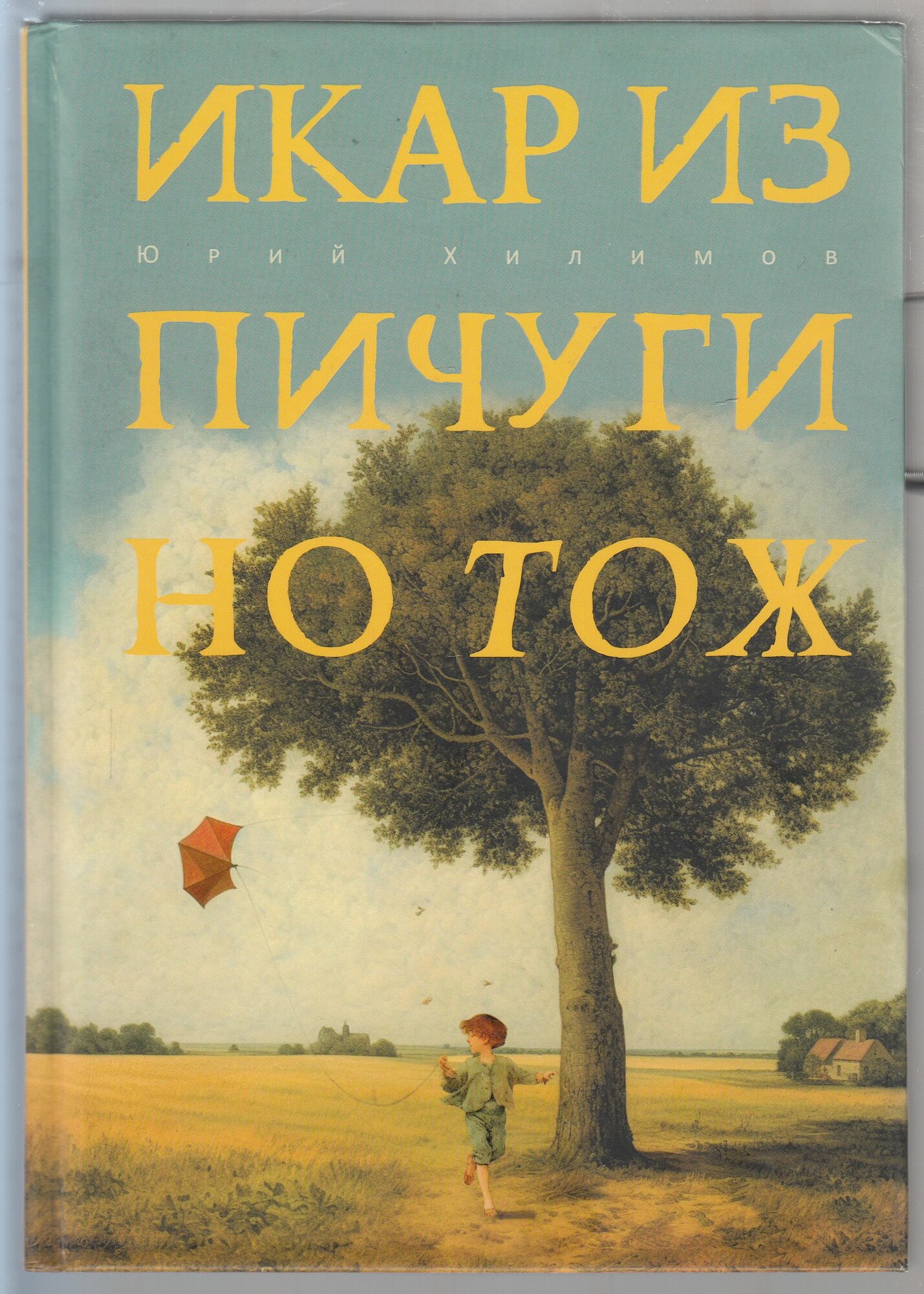 Ю. В. Хилимов. Икар из Пичугино тож