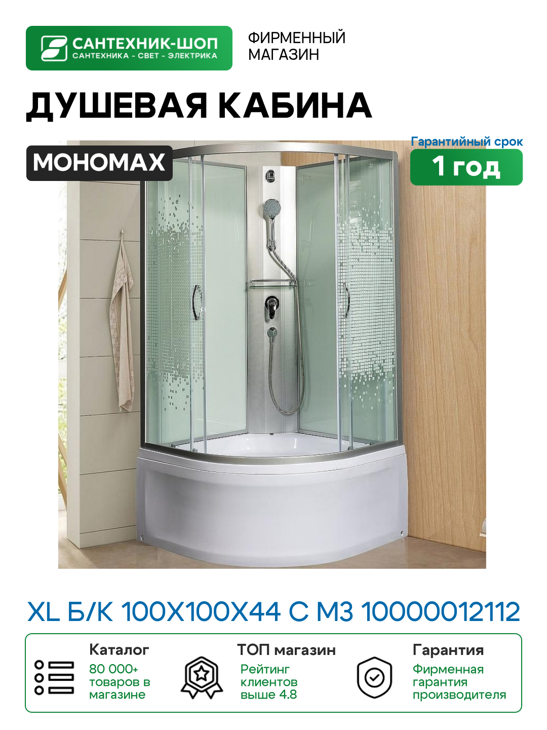 Душевая кабина Мономах XL Б/К 100x100x44 С МЗ 10000012112 без гидромассажа