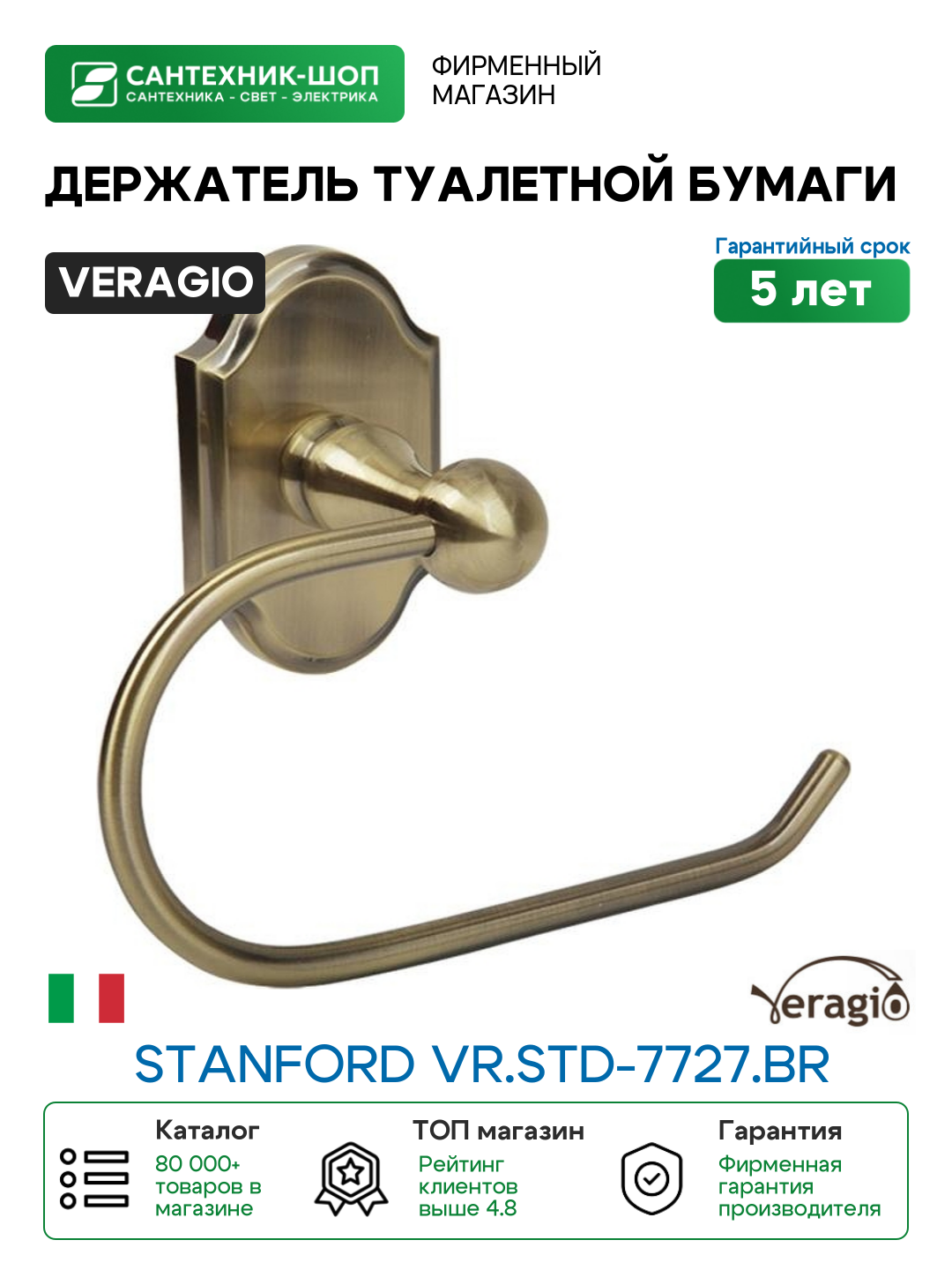 Держатель туалетной бумаги Veragio Stanford VR. STD-7727. BR Бронза