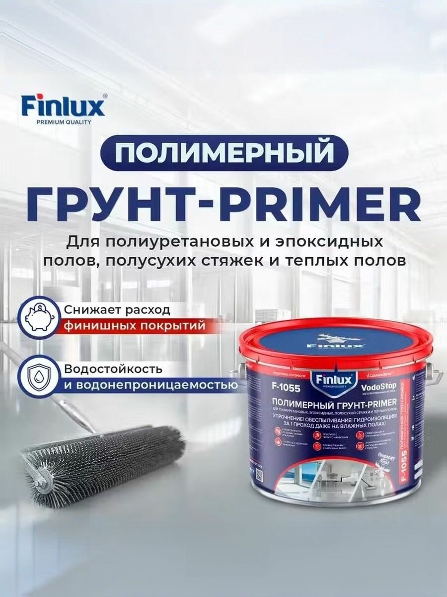 Грунт праймер Finlux F-1055 с эффектом VODOSTOP для пола, для полиуретановых и эпоксидных полов, 10 кв. м