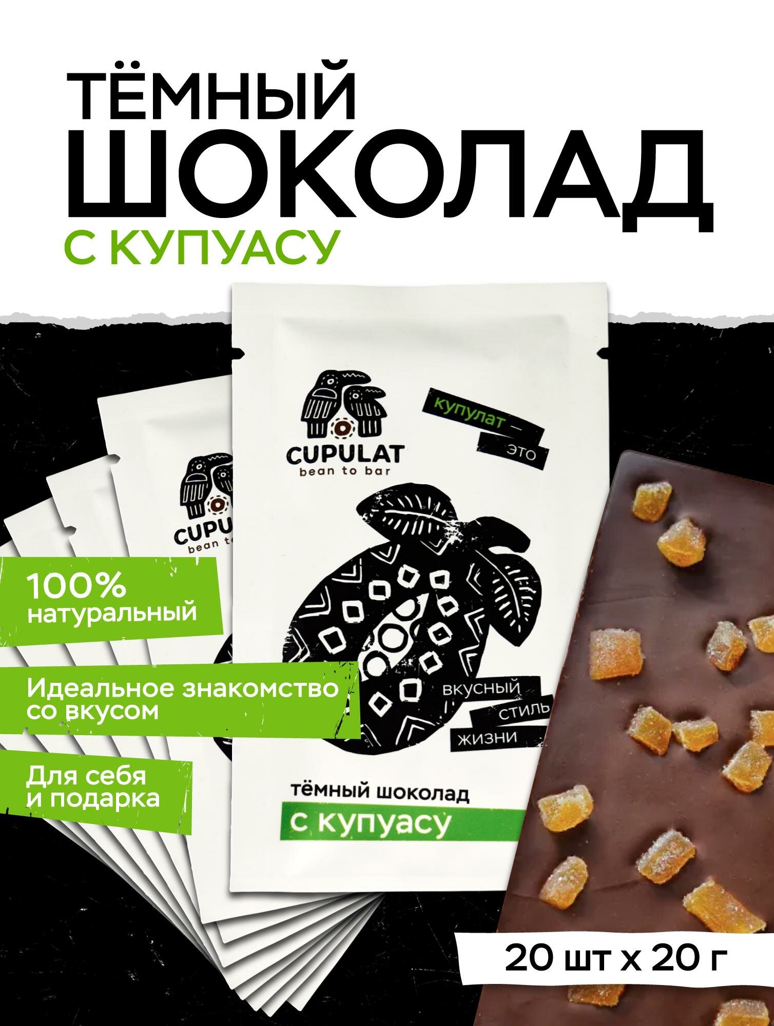 Темный шоколад с кусочками Купуасу 20 шт по 20 гр. Набор 20 в 1, С тростниковым сахаром, 100% натуральный, 400 г