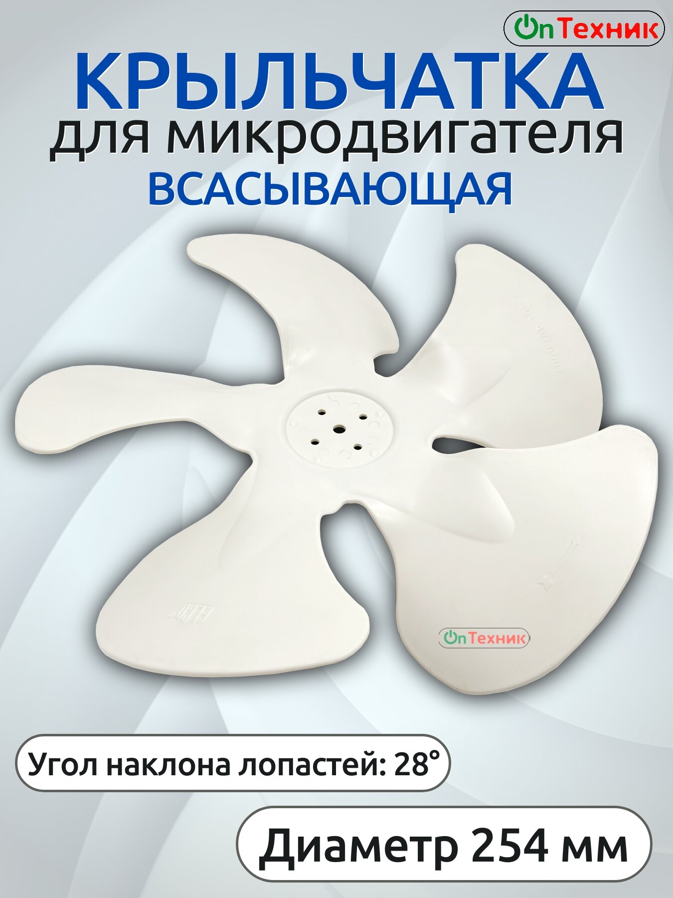 Всасывающая крыльчатка для микродвигателя пластмассовая 254 мм, 28°, 5 лопастей (крыльчатка вентилятора), 4VEA007, А-254