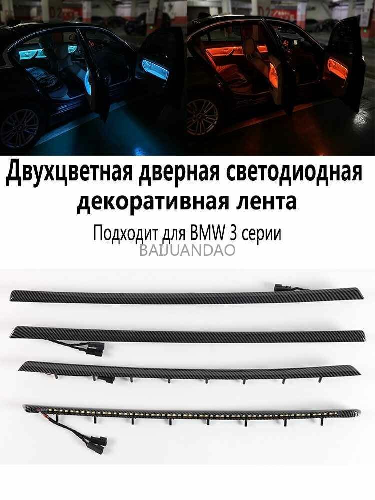 Декоративная двухцветная LED подсветка для дверей BMW 3 серии, атмосферное освещение салона