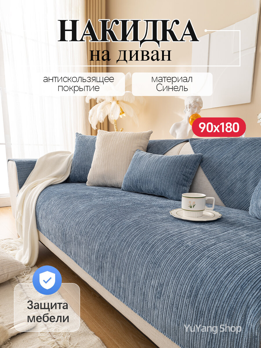 Чехол для дивана, антискользящие, теплый, 90х180см