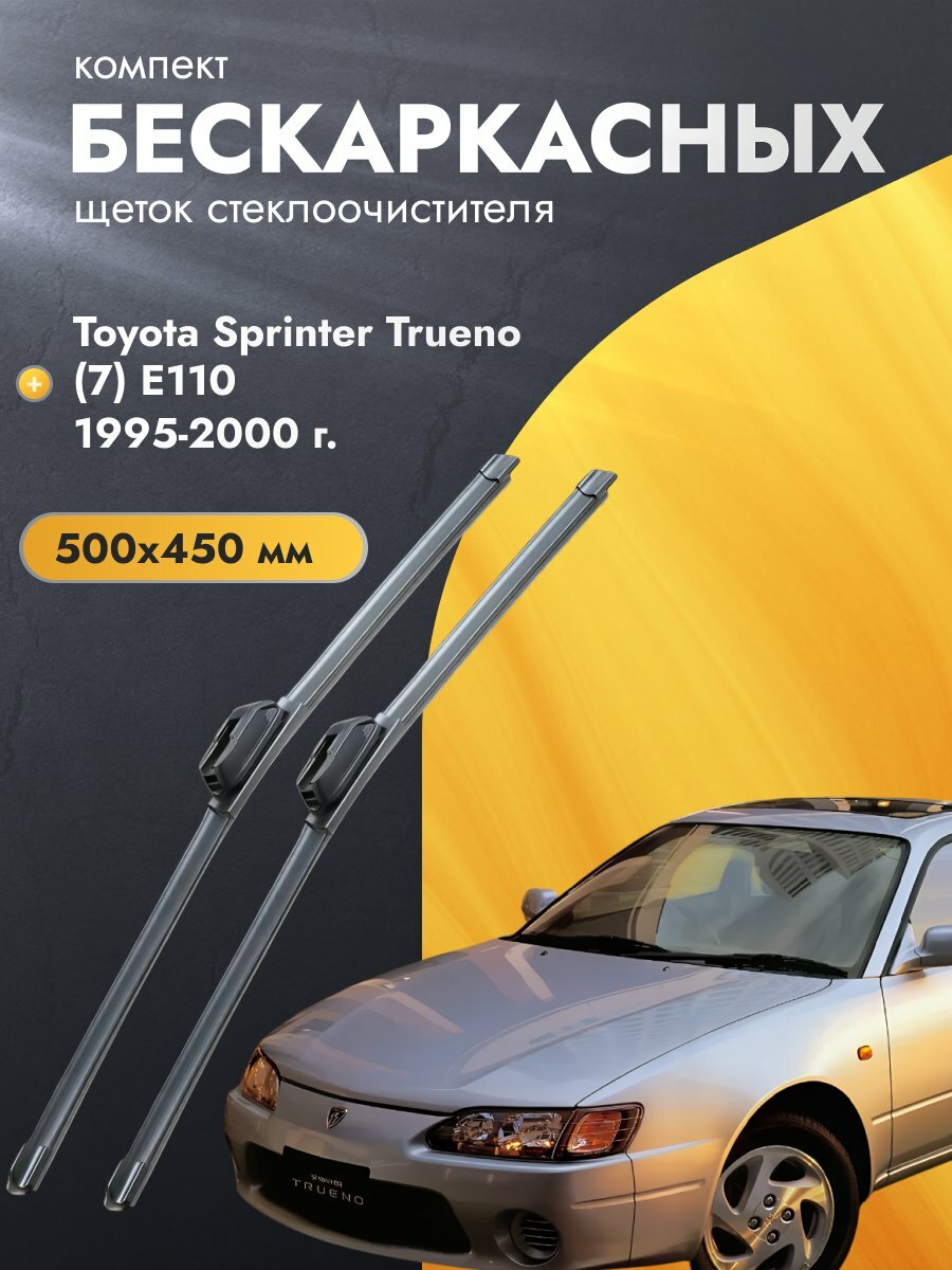 Бескаркасные автомобильные дворники для Toyota Sprinter Trueno (7) 1992-1998 Щетка стеклоочистителя 500 мм