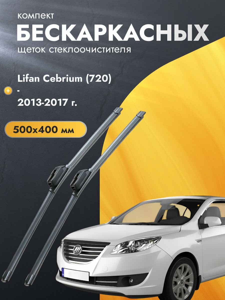 Бескаркасные автомобильные дворники для Lifan Cebrium (720) 1995-2001 Щетка стеклоочистителя 500 мм