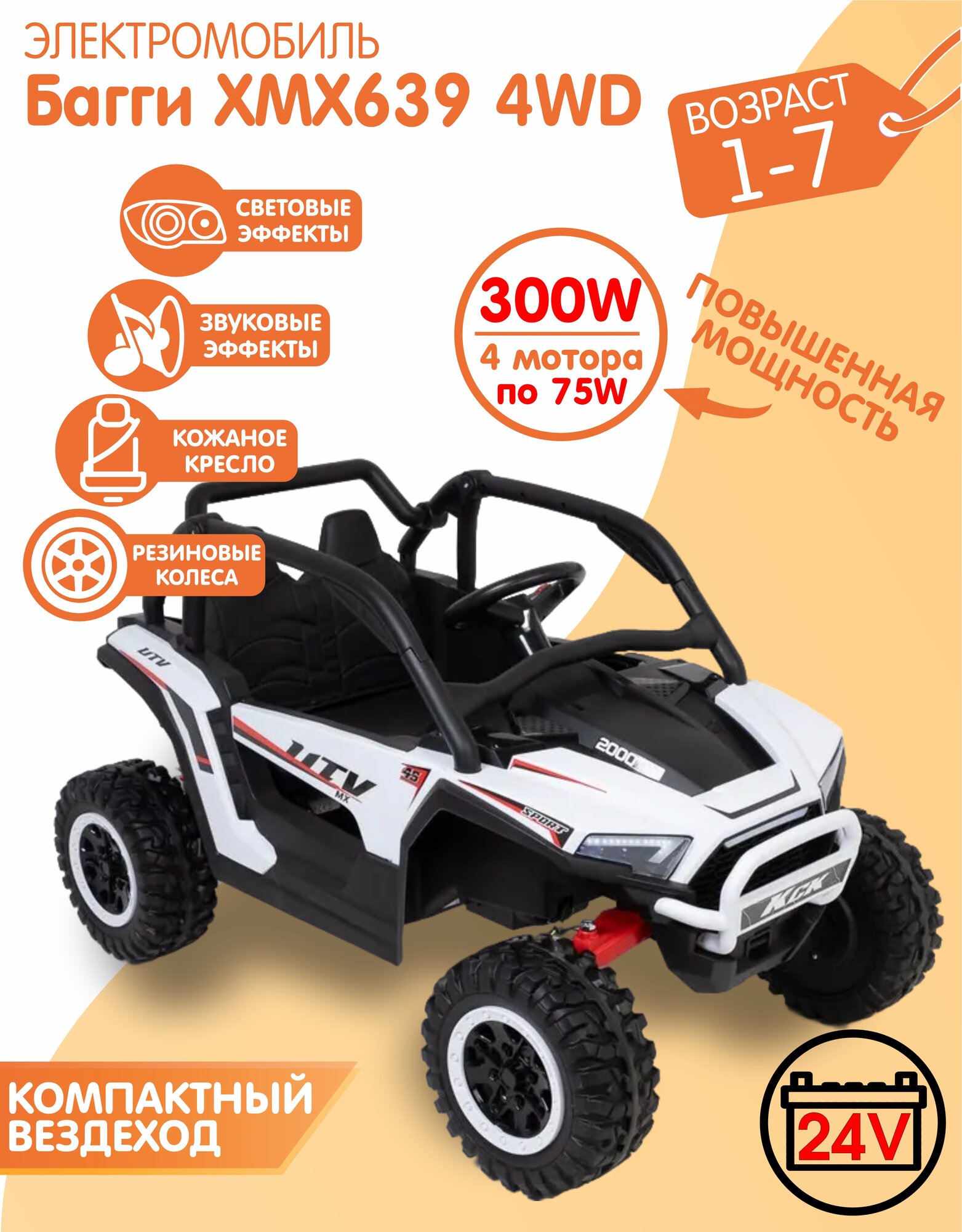 Электромобиль NovaKIDS Багги XMX639 4WD, 1 место, от 1 года, полный привод, на пульте, световые и звуковые эффекты