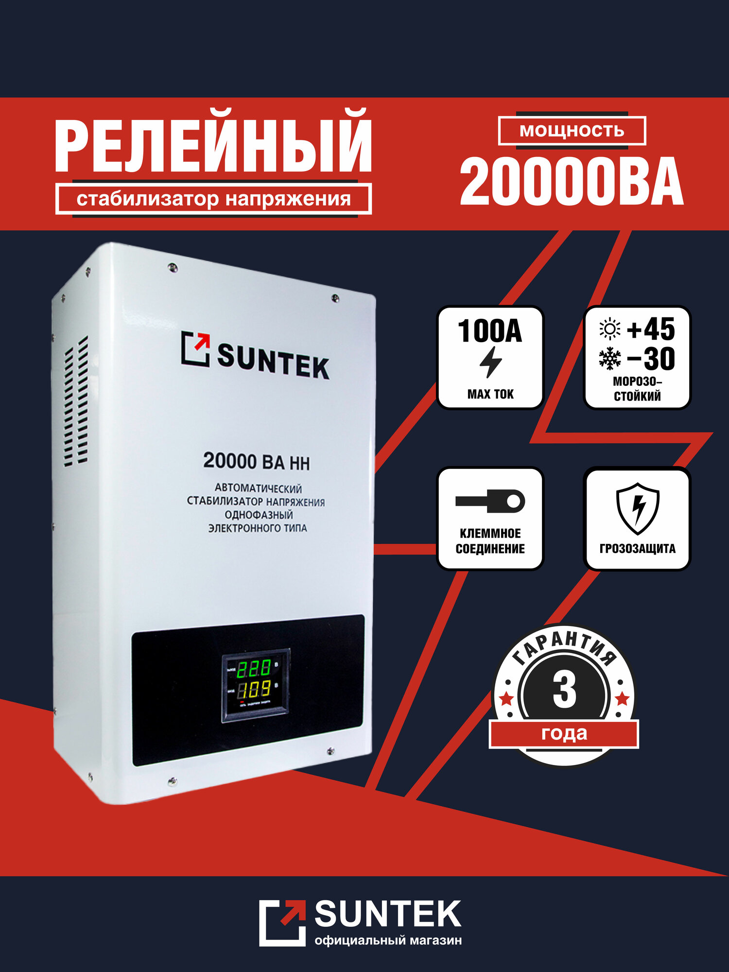 Релейный стабилизатор пониженного напряжения SUNTEK 20000ВА-НН