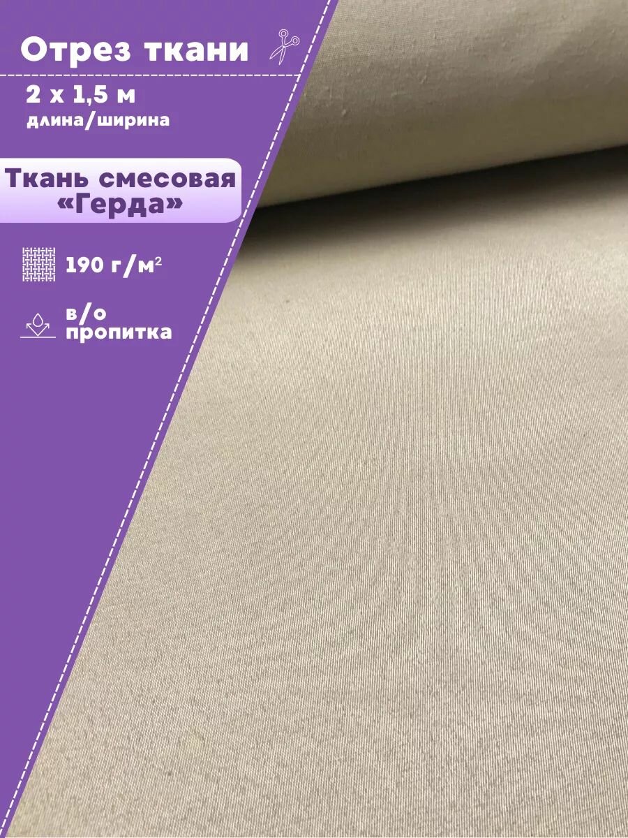 Ткань смесовая Герда, цв. бежевый, пл. 190 г/м2, ш-150 см, отрез 2 метра