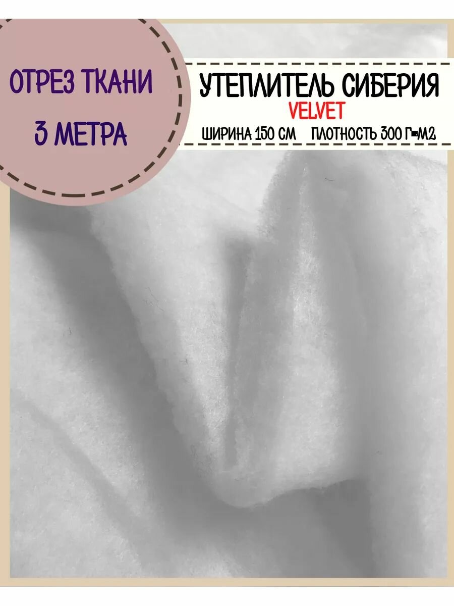 Сиберия Velvet (Вельвет), утеплитель/наполнитель, Ш-150см, пл.300гр, отрез 3 метра