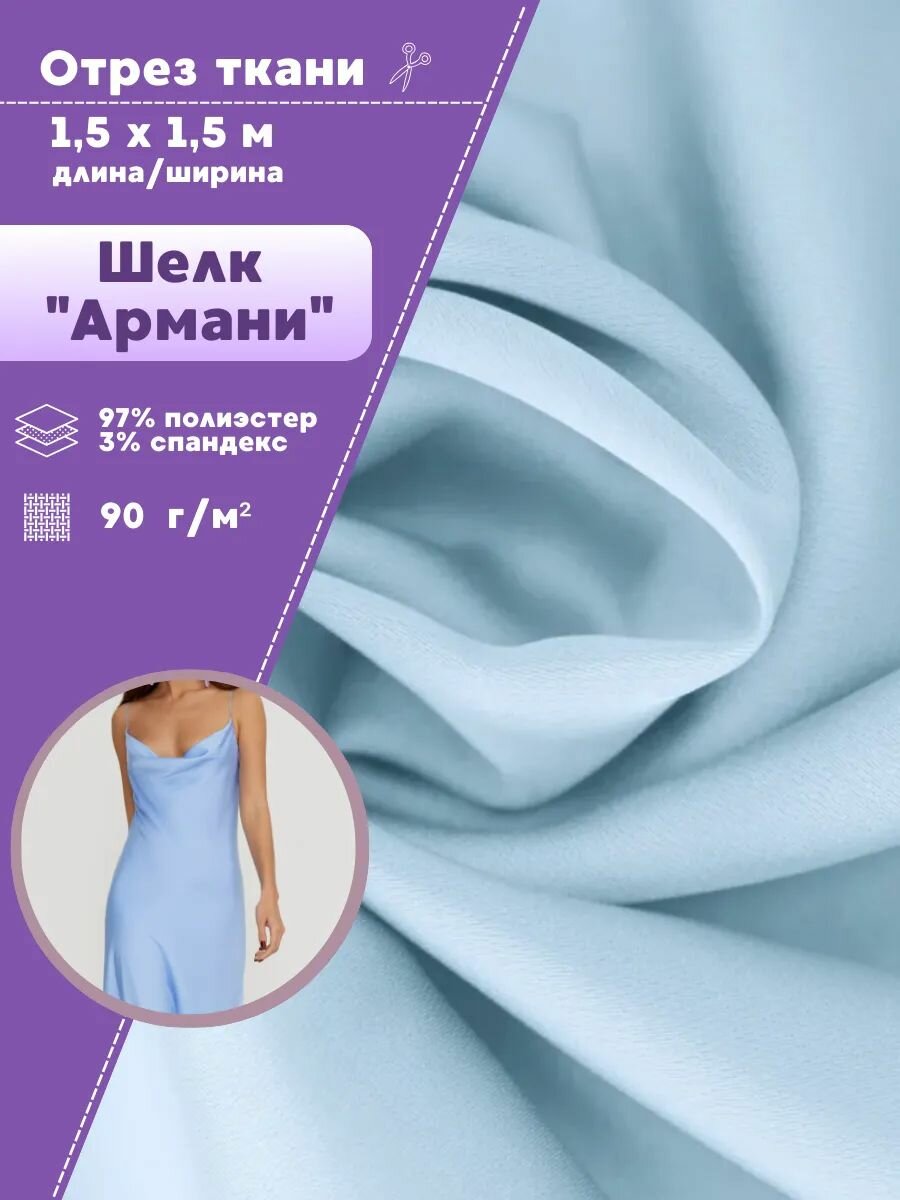 Ткань Шелк "Армани" стрейч/для платья/ блузы, цв. св. голубой, пл. 90 г/кв, ш-145 см, отрез 1,5 метра