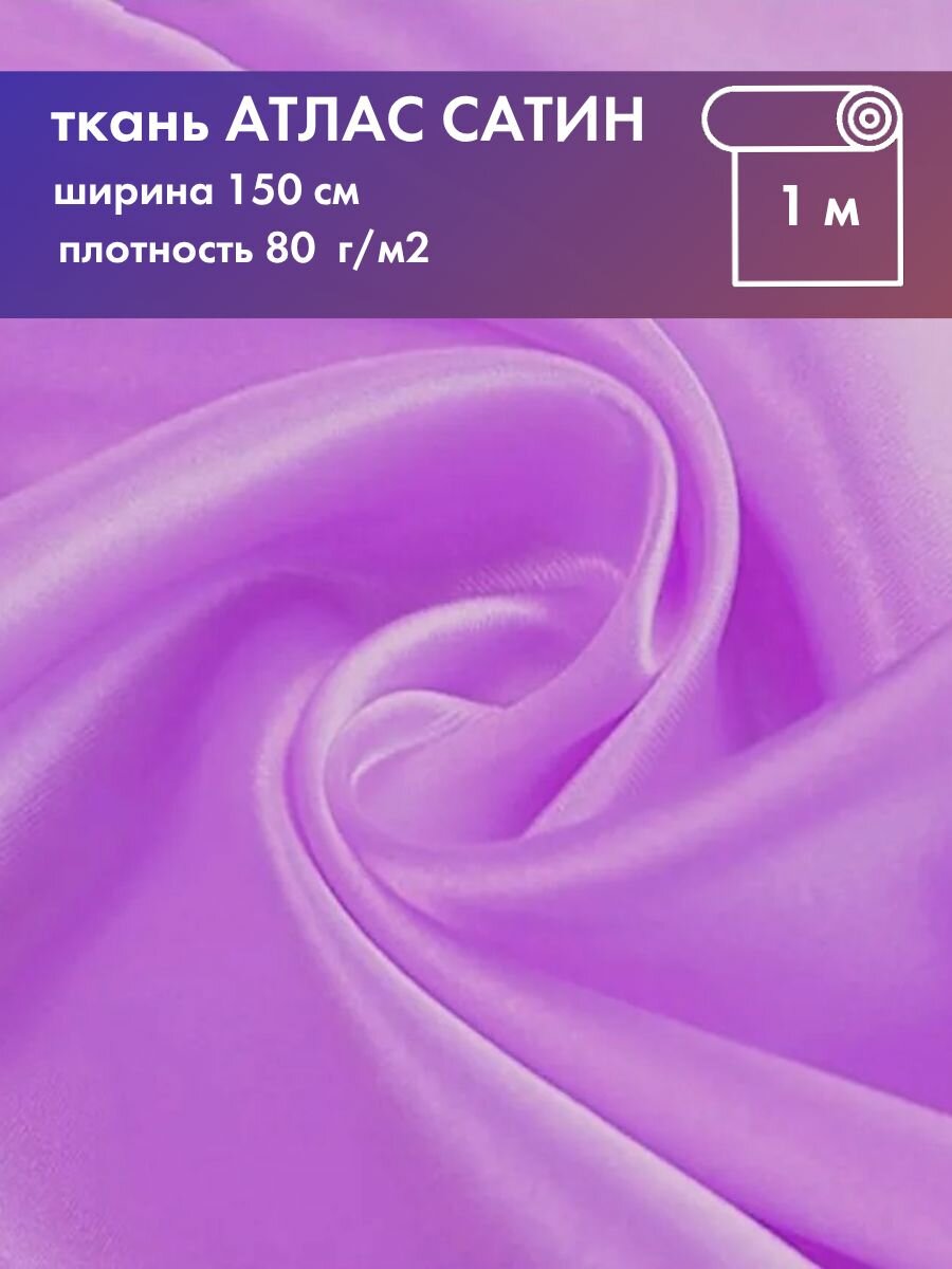 Ткань Атлас сатин, цв. сиреневый, пл. 80 г/м2, ш-150 см, отрез 1 метр