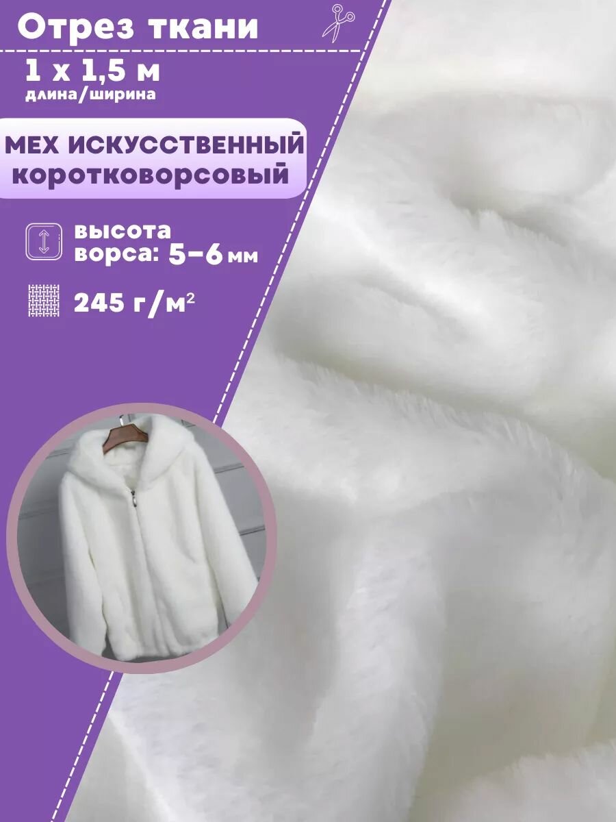 Мех искусственный однотонный для пошива мягких игрушек и карнавальных (новогодних) костюмов, цв. белый, ш-150 см, отрез 1 метр