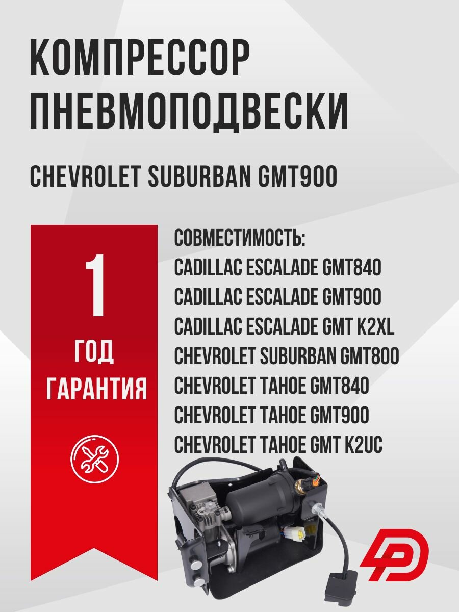 Компрессор пневмоподвески Chevrolet Suburban GMT900