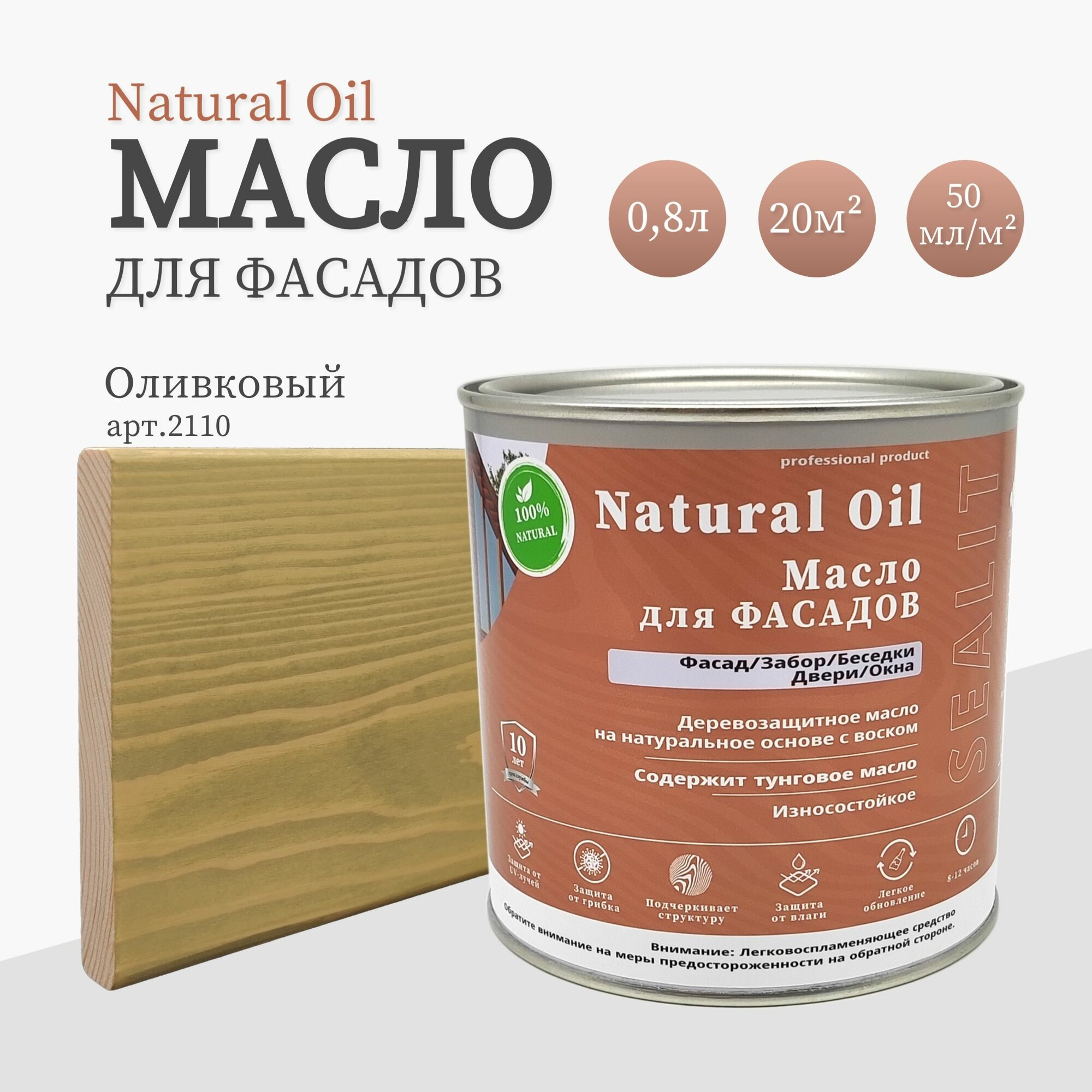 Sealit Natural oil, масло для фасадов, оливковый, 0,8л