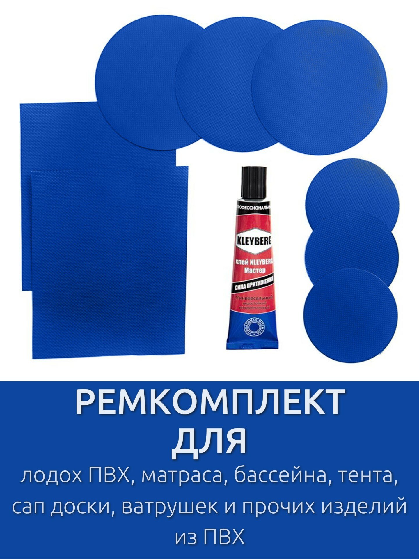 Ремкомплект для ремонта лодок ПВХ, матрасов, бассейнов, сапбордов, ватрушек и прочих изделий из ПВХ. Заплатки + клей водостойкий 30 мл.
