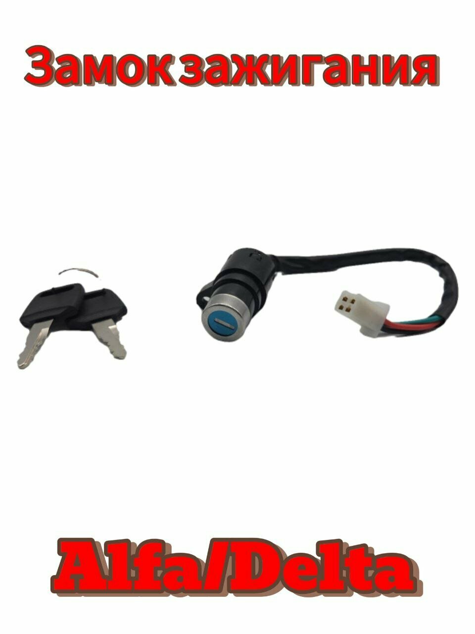 Замок зажигания Китайское качество DY110, для мопеда Альфа Дельта , 4 провода
