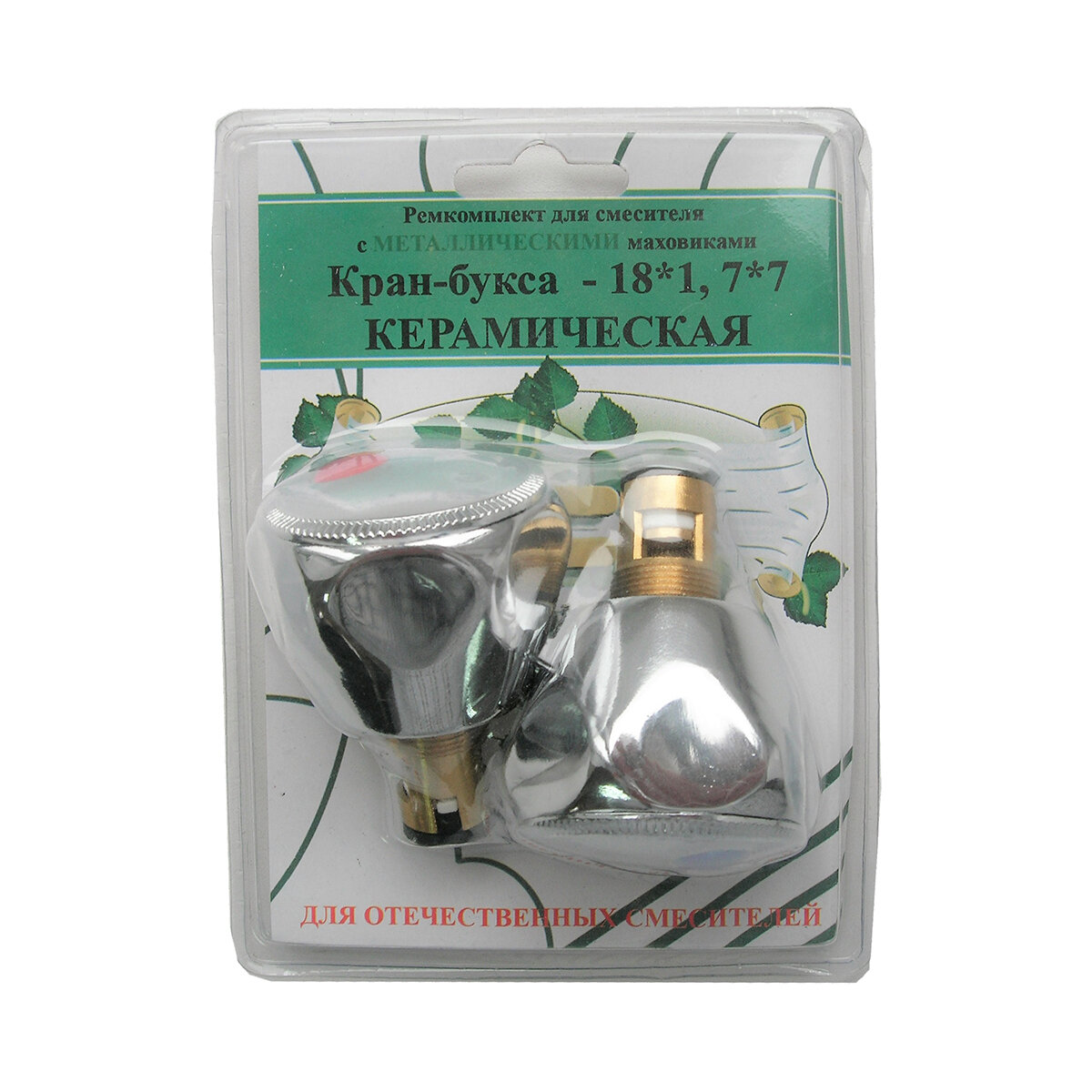 Ремкомплект для смесителей PSM отечественный, 2 кран-буксы 18х1 и 2 металлических маховика