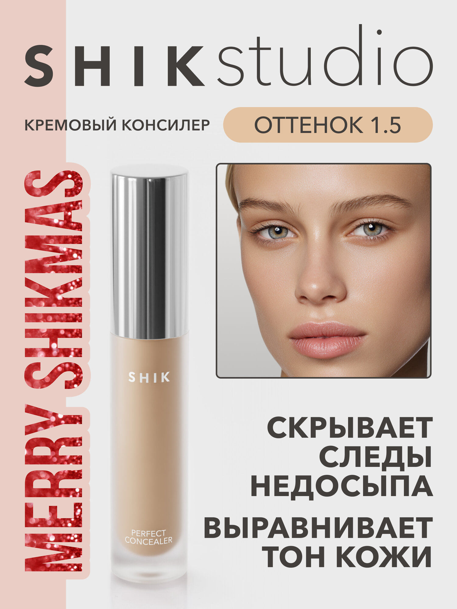 Плотный консилер для лица от темных кругов под глазами SHIKstudio PERFECT LIQUID CONCEALER в оттенке 1.5