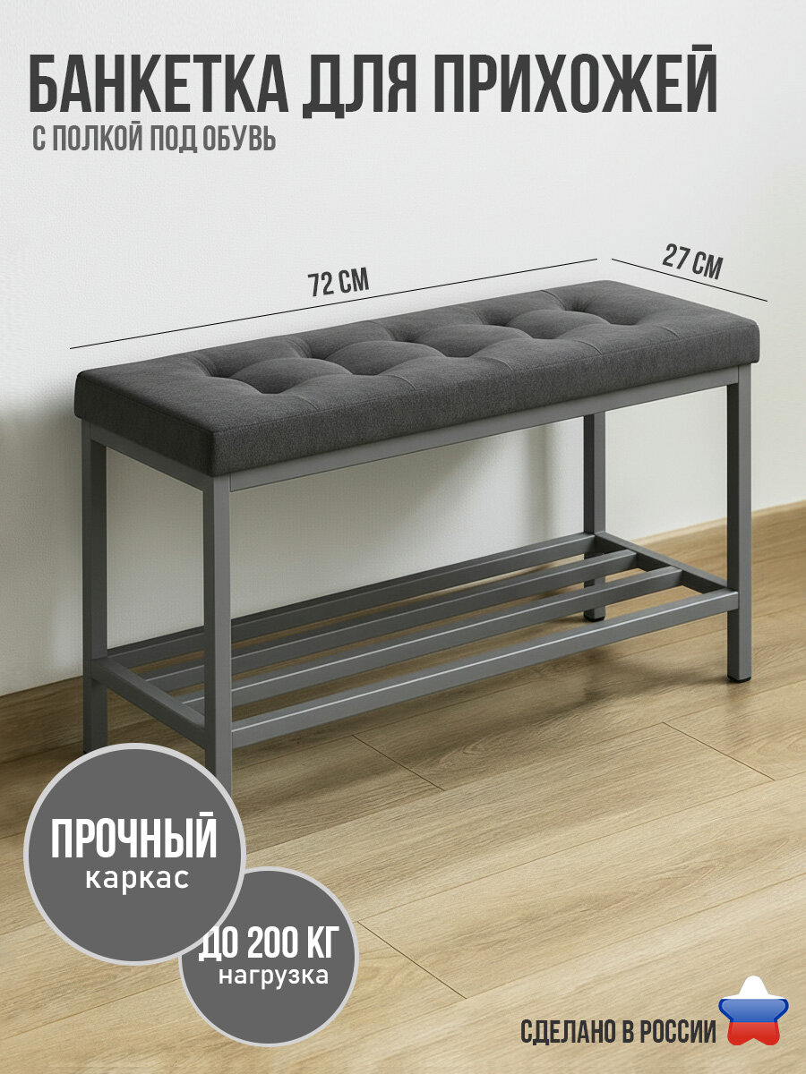 Банкетка-обувница в прихожую с сиденьем из микрофибры и полкой для обуви, 72×27 см, металлический каркас, нагрузка до 200 кг