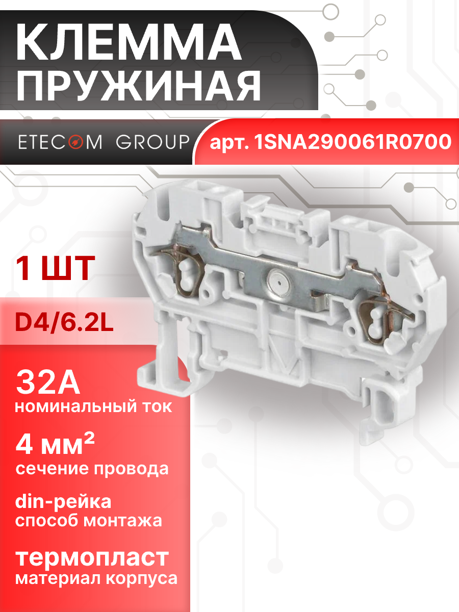 Клемма пружинная проходная 4 мм кв. D4/6 2L2 серая ABB 1SNA290061R0700 1шт