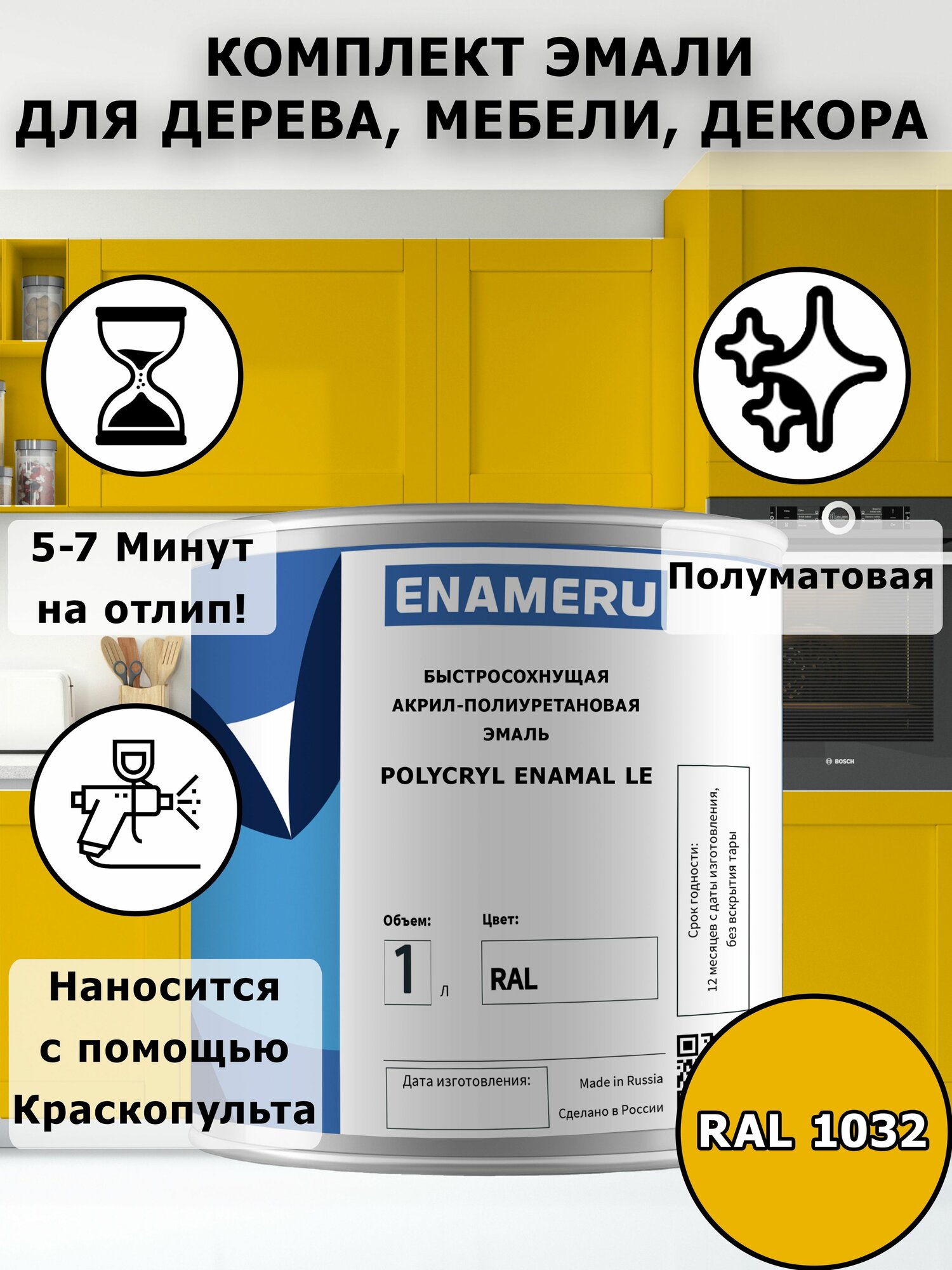 Эмаль для Мебели и Декора Энамеру, Акрил-полиуретановая, Шелковисто-матовое покрытие, Жёлтый ракитник RAL 1032, 1.35л готовой смеси