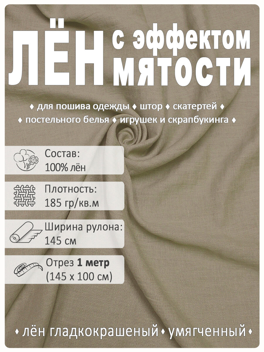 Лен умягченный, с эффектом мятости, 100%, 185 г/м2, отрез шириной 145 см х 1 метр
