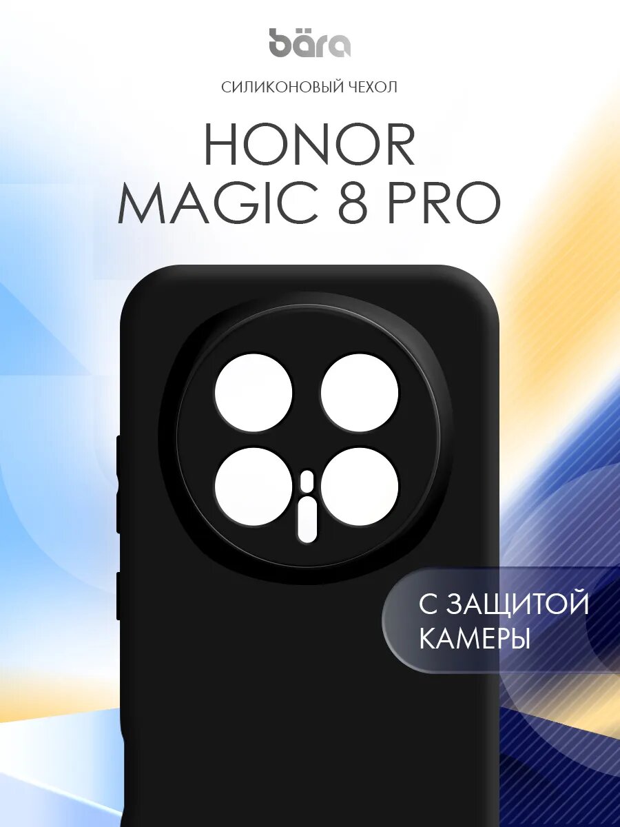 Чехол на Honor Magic 8 Pro / Хонор Маджик 8 Про накладка, защитный, матовый, черный