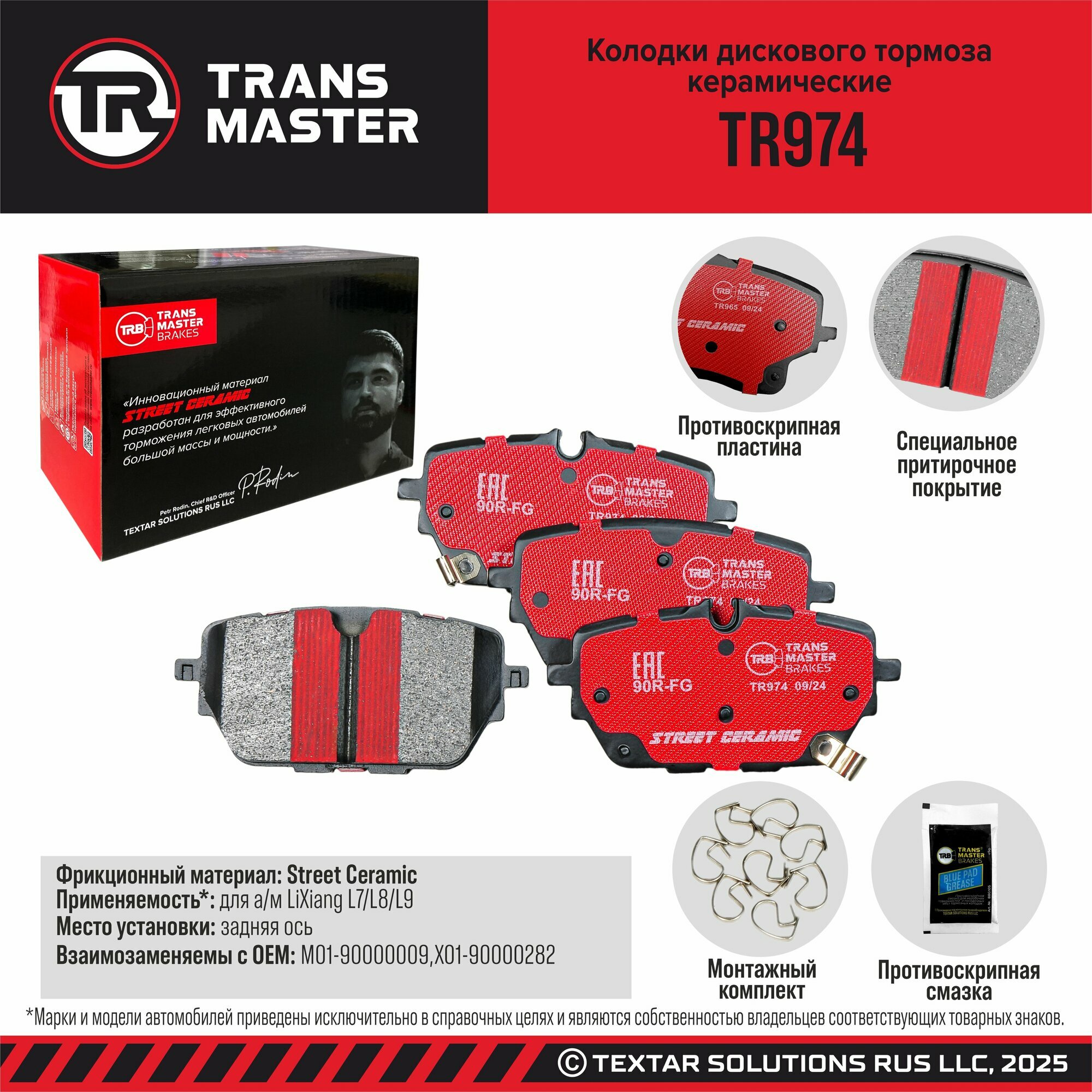 Колодки тормозные дисковые задние TRANSMASTER TR974 для LiXiang L7, L8, L9