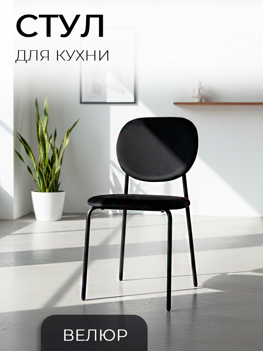 Стул La Room C-101V, для кухни, велюр, черный, металлическое основание