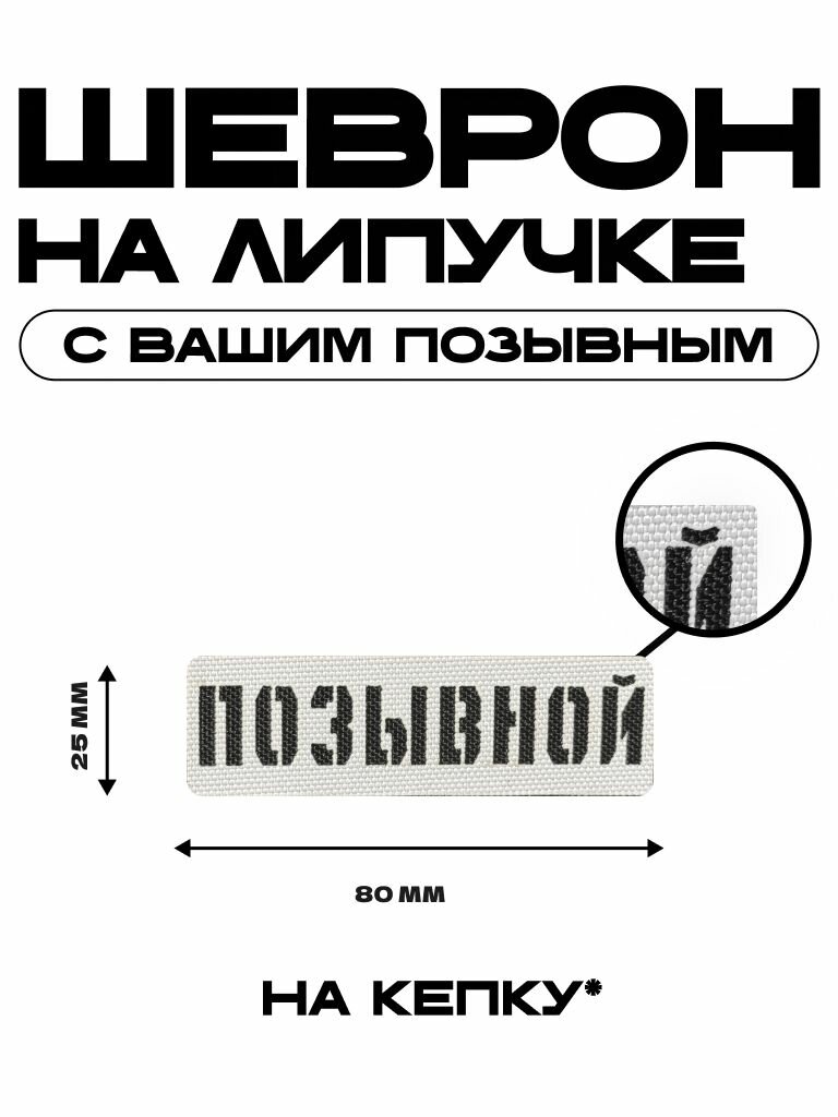 Лазерная нашивка на одежду, патч, шеврон на липучке ваш Позывной на заказ,80х25 мм, Черный на белом расцветки на кепку