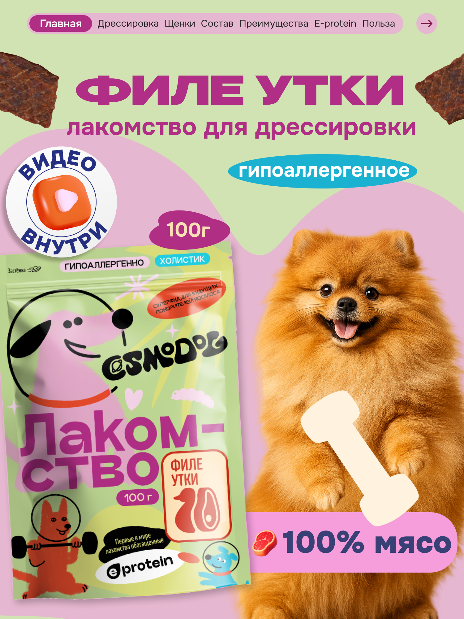 Лакомство для собак и щенков Cosmodog от Cosmopet "Филе утки" 100 г гипоаллергенное для зубов и дрессировки