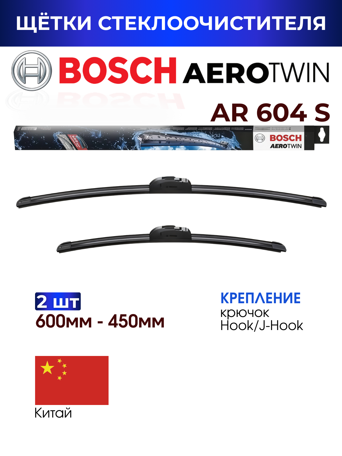 Щетки стеклоочистителя, BOSCH арт. 3397118908 / AR604S/ Комплект дворников оригинальные 600 мм/ 450 мм