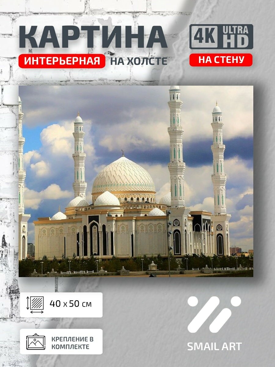 Картина на холсте интерьерная 40 на 50 на стену Султан Астана для офиса атмосфера