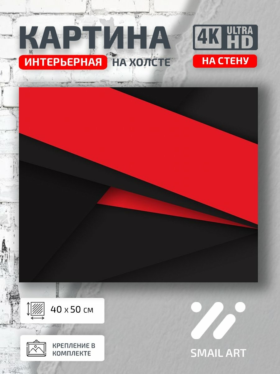Картина на холсте интерьерная 40 на 50 на стену Черно-красный design для спальни атмосфера
