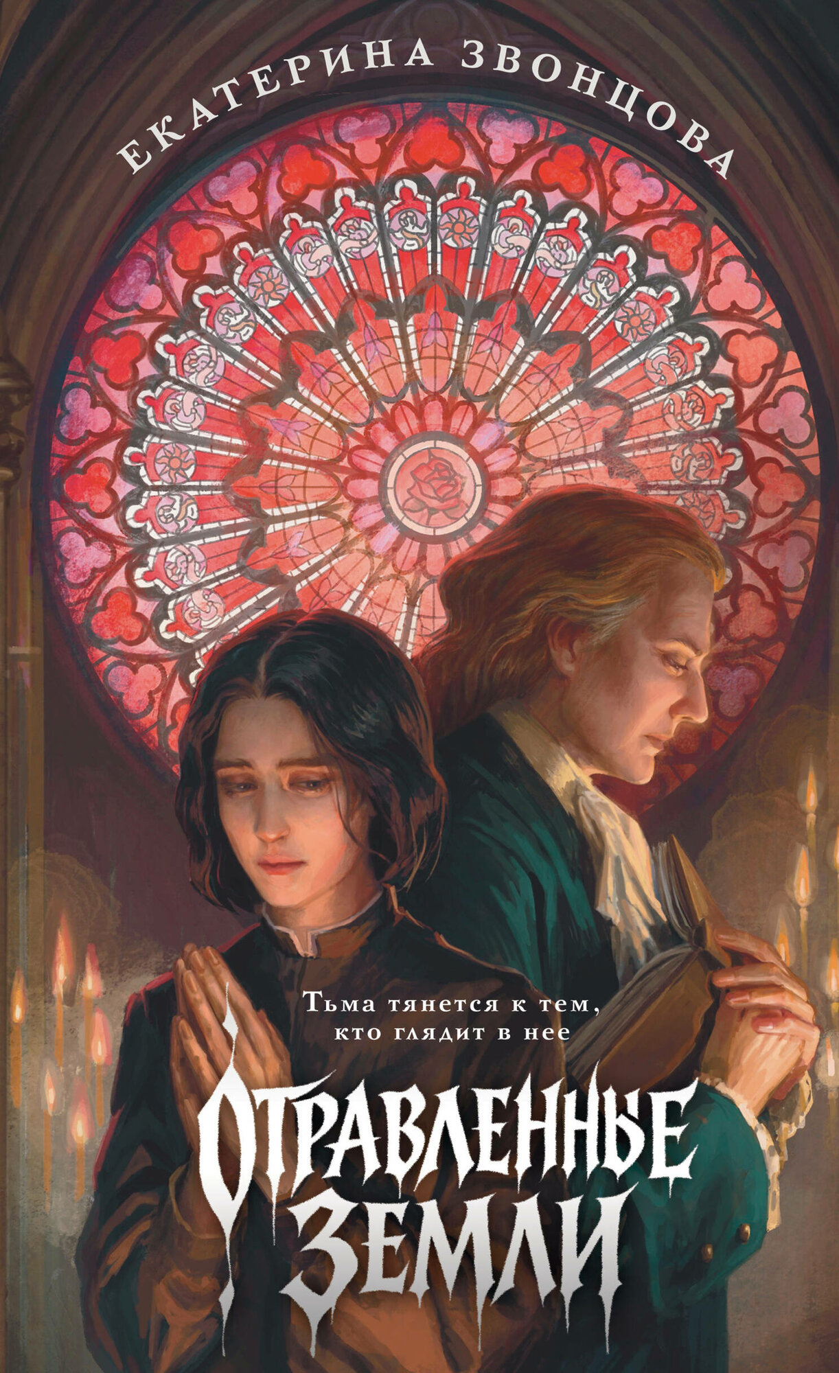 Книга "Отравленные земли", автор Звонцова Е, издательство Эксмо