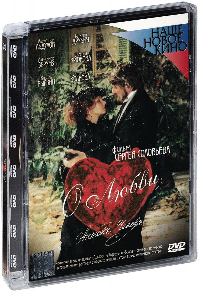 О любви (DVD) (2003 год, ДВД диск, Super Jewel Case, Россия)