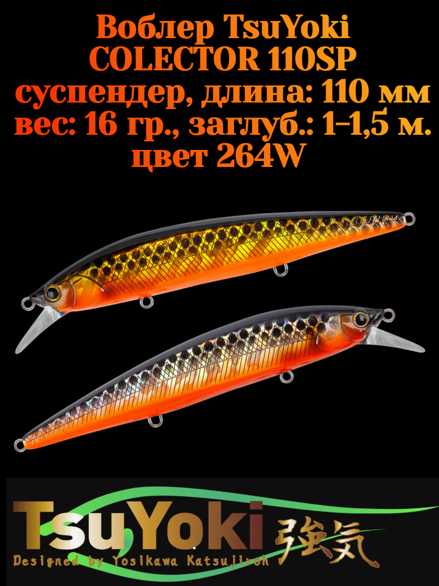 Воблер TsuYoki COLECTOR 110SP, суспендер , длина 110 мм, вес 16 гр, заглубление 1 - 1.5 м, цвет 264W