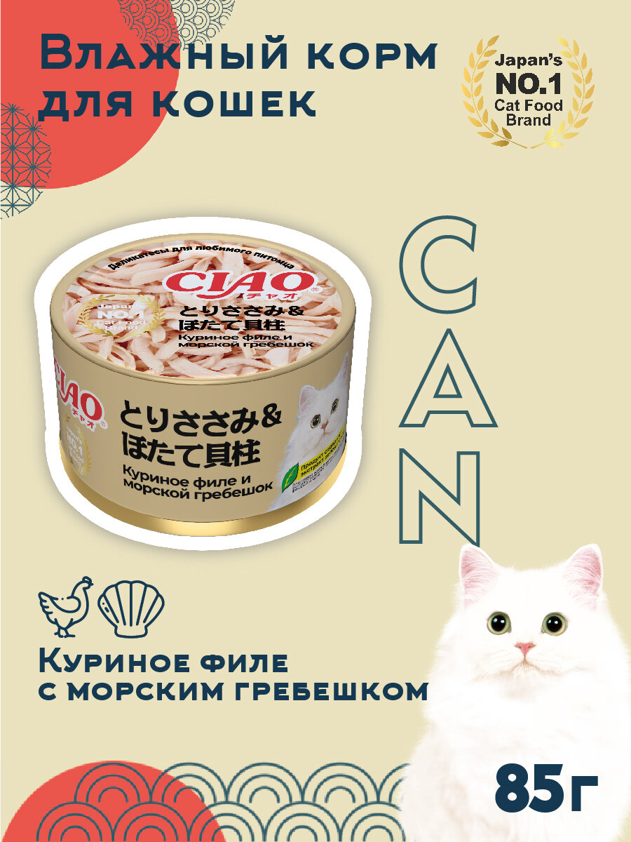 Влажный корм для кошек INABA, Чао, куриное филе с морским гребешком, 85 гр