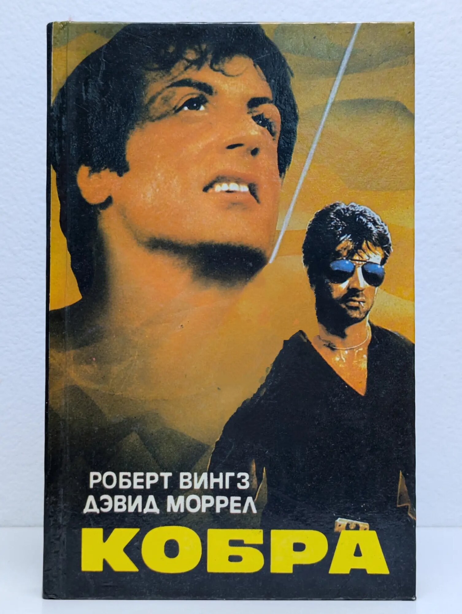 Кобра Вингз Роберт 1993