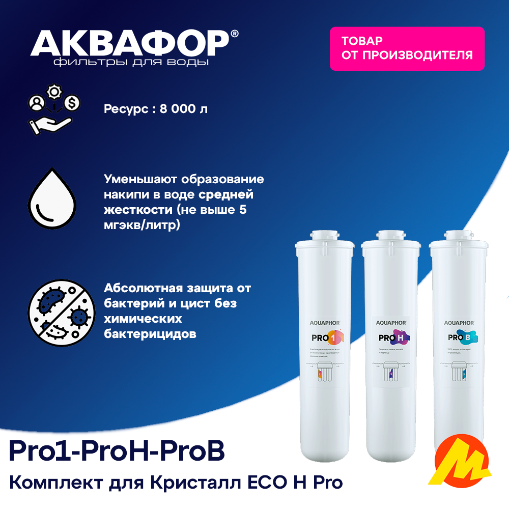 Аквафор ECO H Pro, комплект сменных фильтрующих модулей, Pro1-ProH-ProB, 518541