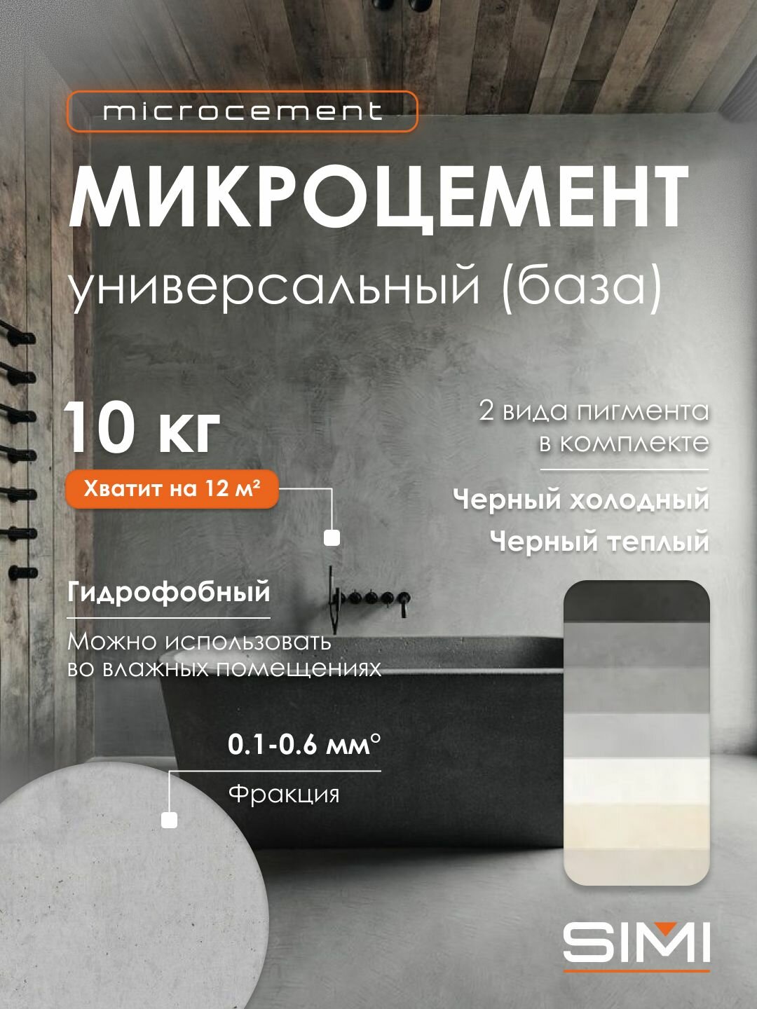 Декоративная штукатурка Микроцемент ( Универсальный средняя фракция 0.1-0.6 мм), 10кг SIMI FINE CEMENT ARTE